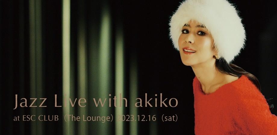 Jazz Live with Akiko @ ESC CLUB 2023.12.16 - アストンマーティン大阪 | ASTON MARTIN ...