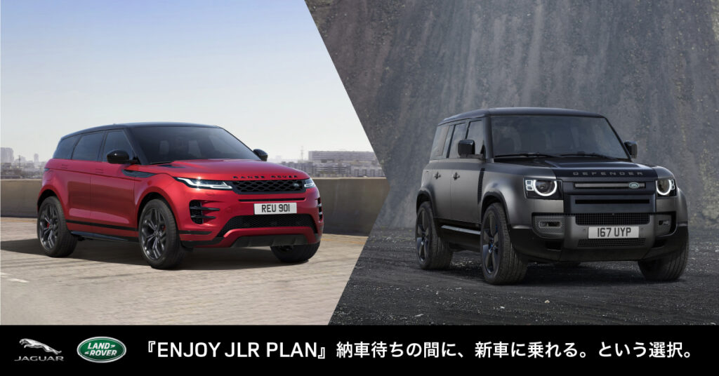 ENJOY JLR PLAN（ジャガー・ランドローバーなにわ・箕面・京都） | 八光エルアール株式会社 | アストンマーティン、ジャガー ...